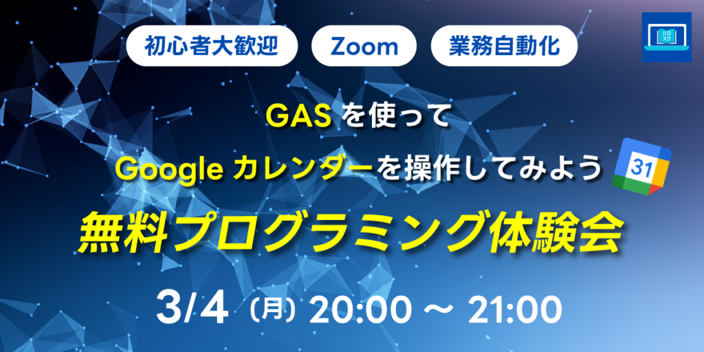 03/04(月)20:00～ GASを使ってGoogleカレンダーを操作してみよう 無料プログラミング体験会 | シンギュラリティ・ラボ