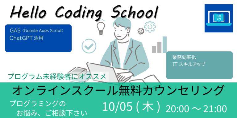 10/05(木)20:00～ Hello Coding SchoolでGASを学ぼう オンラインスクール 無料カウンセリング | シンギュラリティ・ラボ